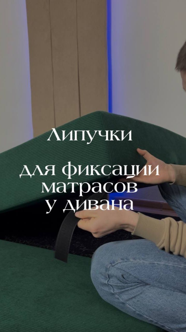 Фиксация липучками матрасов для спального места!🌙