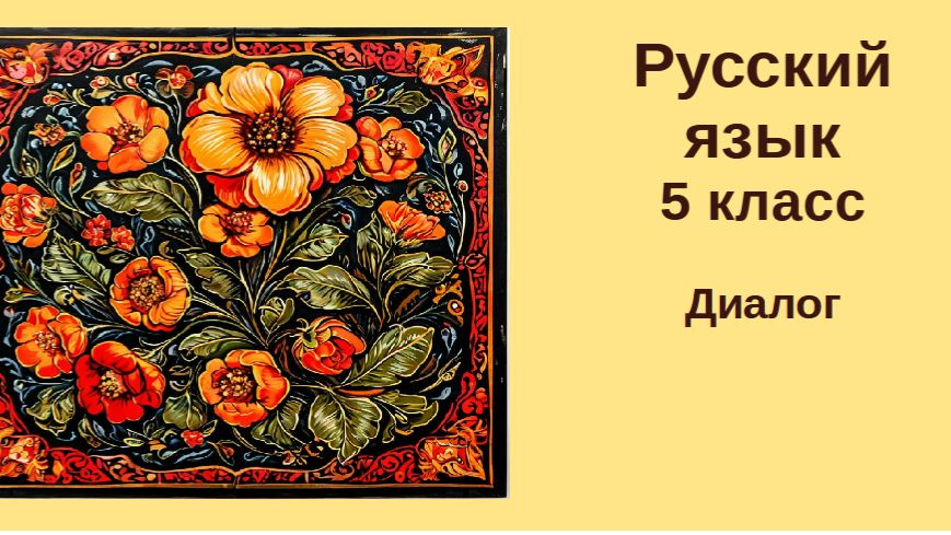 Русский язык. 5 класс. Урок 43.Диалог