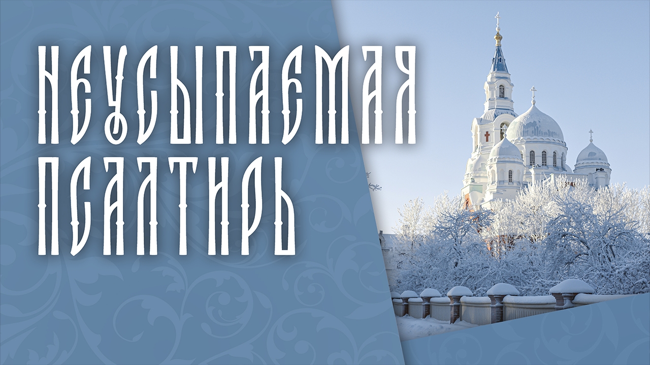 ПСАЛТИРЬ В ВАЛААМСКОМ МОНАСТЫРЕ (Эфир 18 февраля 2026 года)