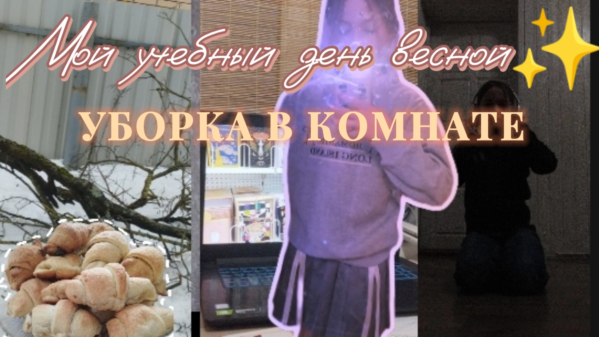МОЙ DIY ДЕНЬ ВЕСНОЙ, УБОРКА В КОМНАТЕ ☺️6AM