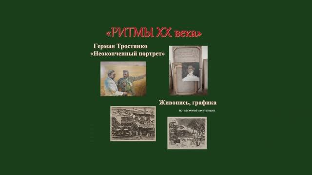 РИТМЫ XX ВЕКА