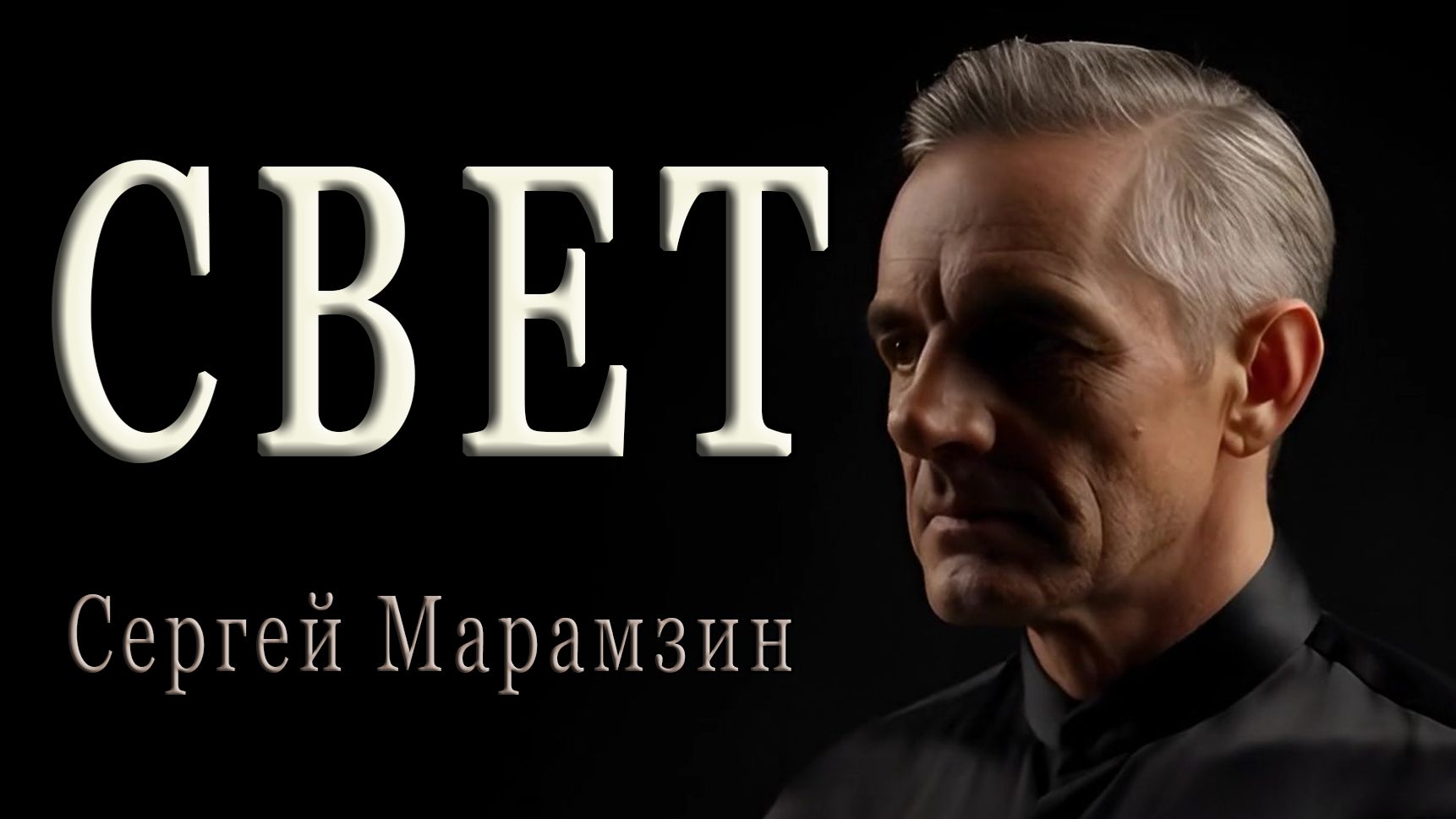 🎶166 СВЕТ | «Я знаю точно: Ты со мной»❤️