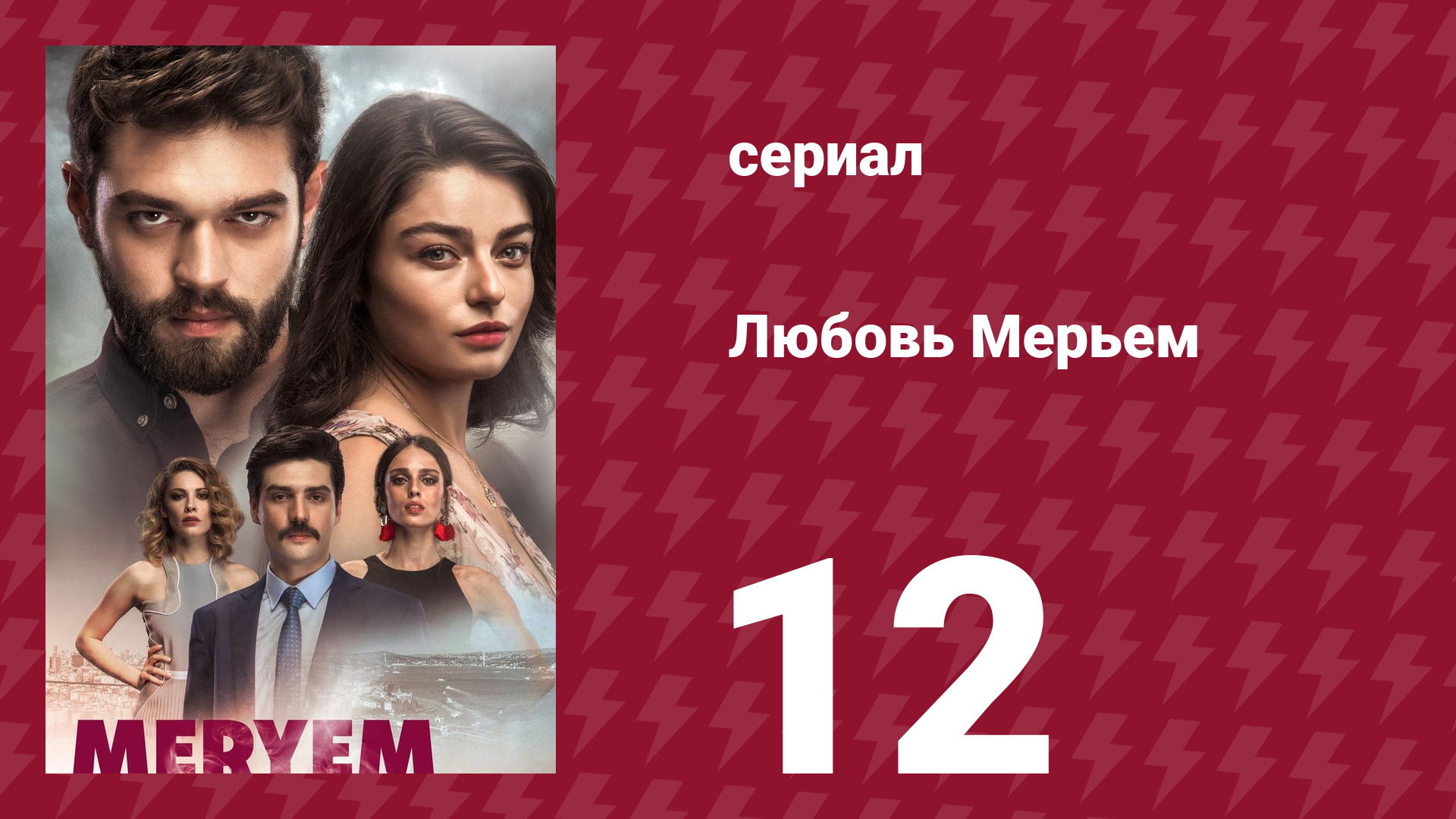 Любовь Мерьем 12 серия (сериал, 2017)