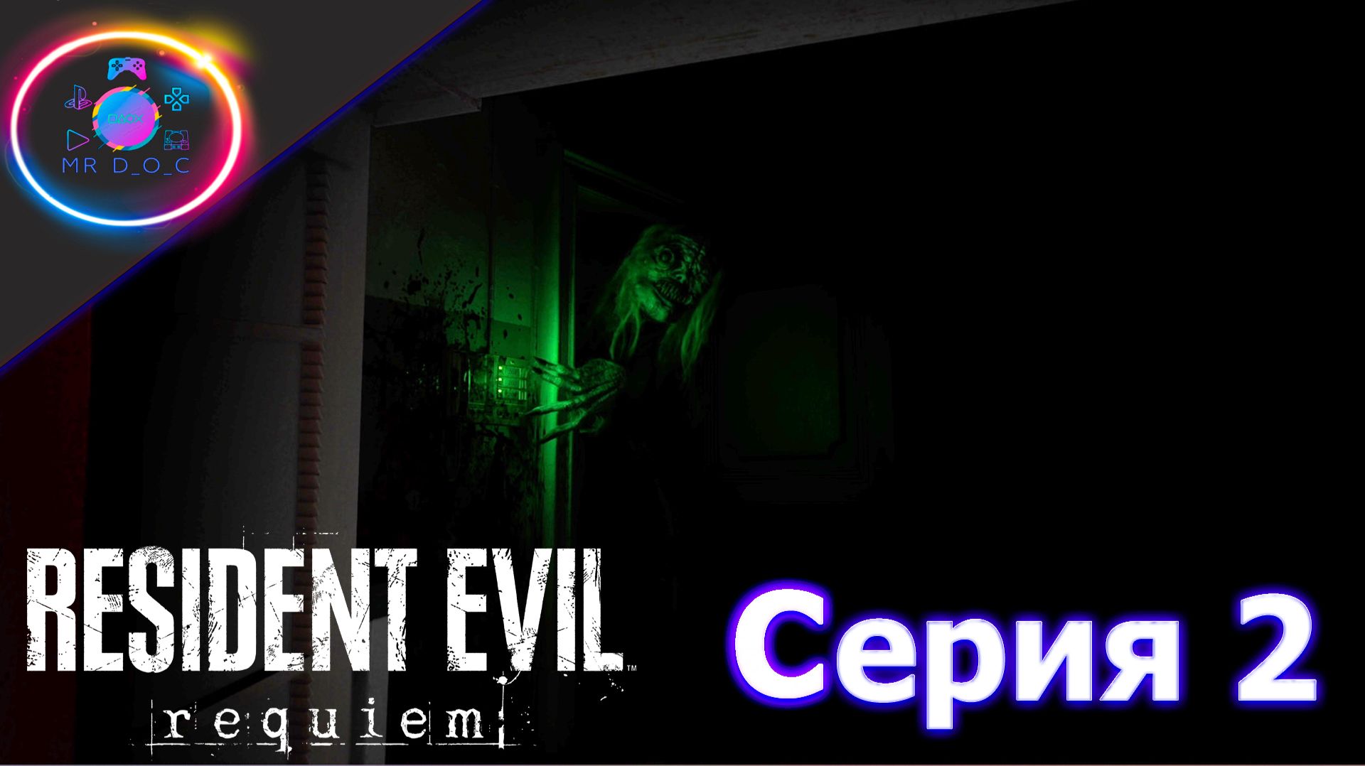 СОВМЕСТНОЕ ПРОХОЖДЕНИЕ ► Resident Evil Requiem #2  #mrd_o_c #residentevilrequiem