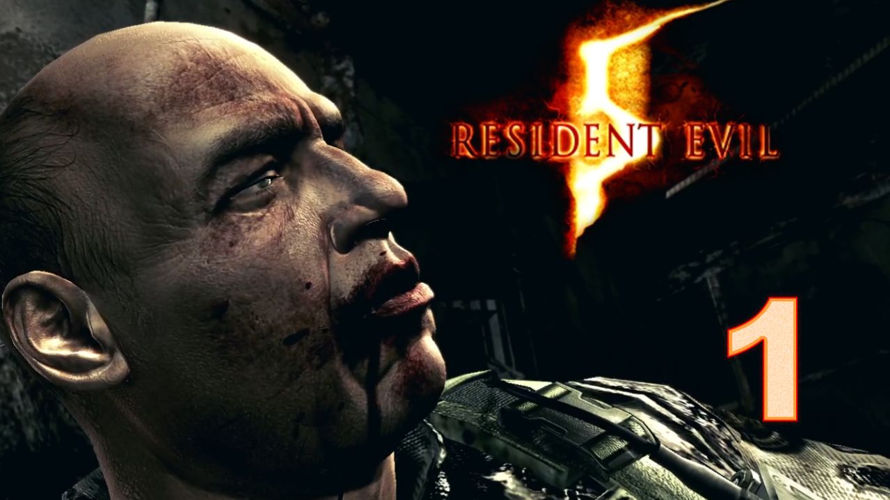 Resident Evil 5 | ЧАСТЬ 1 | ВЫ ЧТО ТУТ СЪЕЛИ?