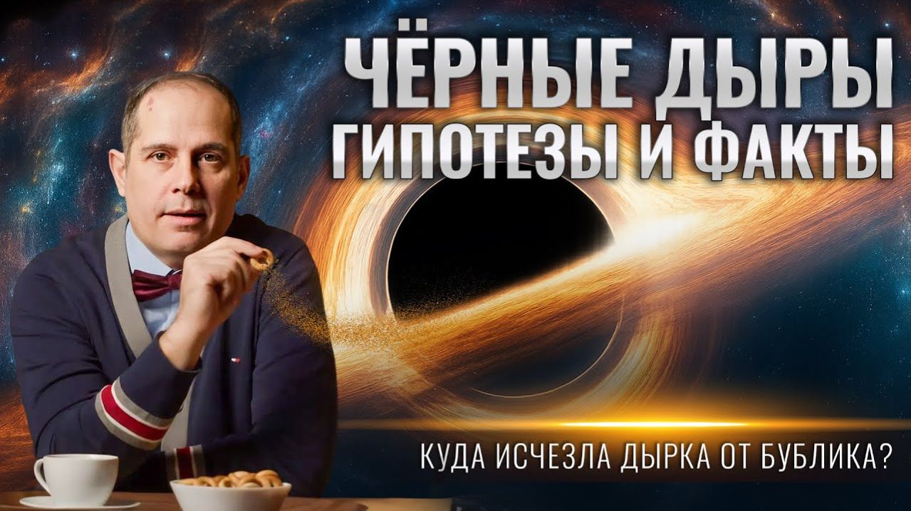 Чёрные дыры. Гипотезы и факты | Куда исчезла дырка от бублика? | Научно-популярный фильм (2025)