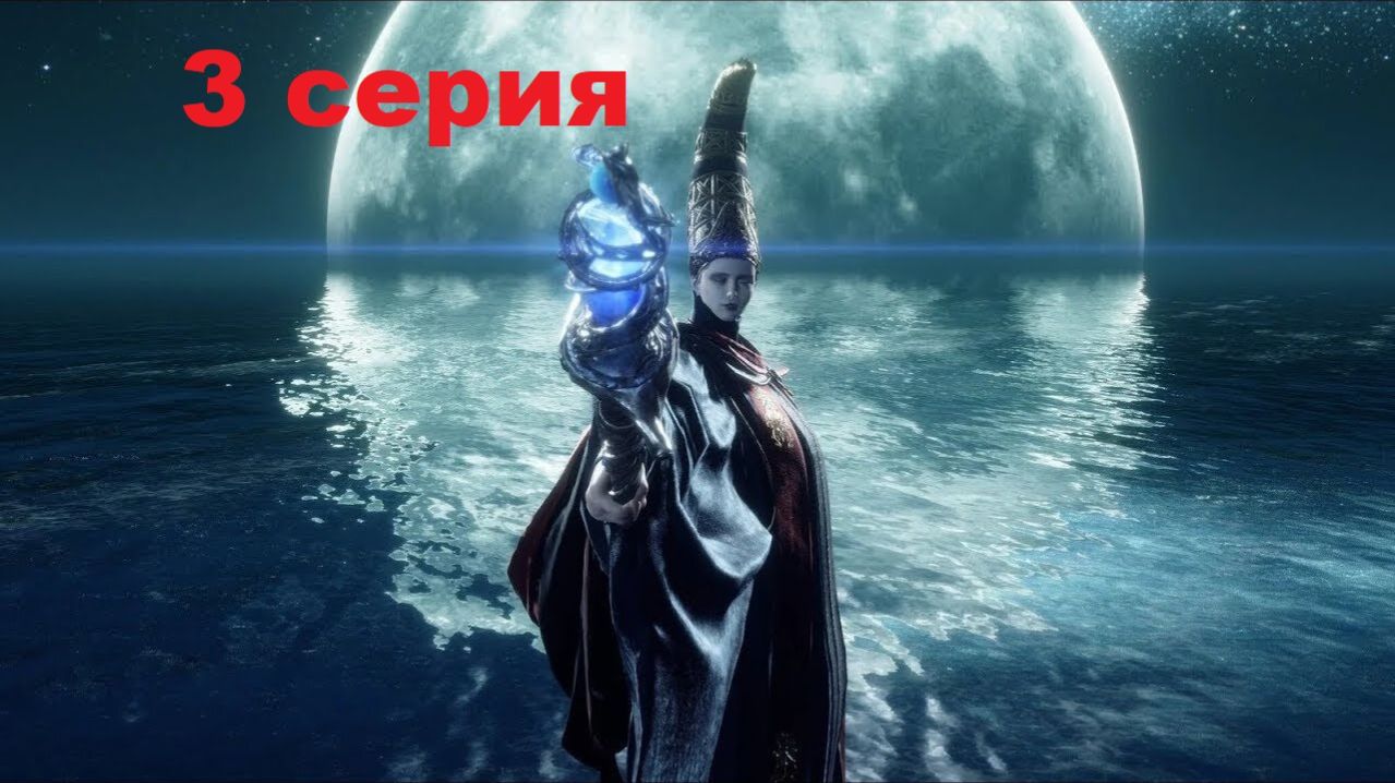 Серия 03 Elden Ring прохождение