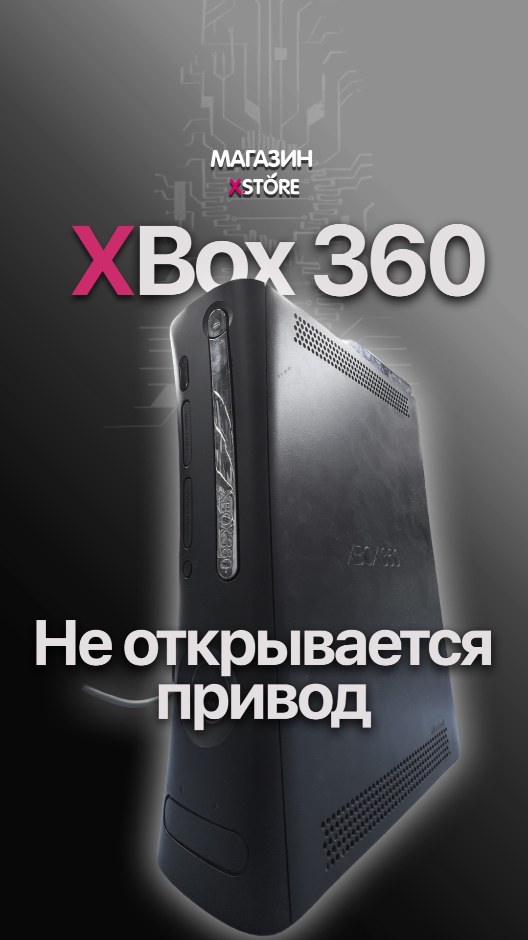 🎮 Xbox 360 не открывается лоток привода