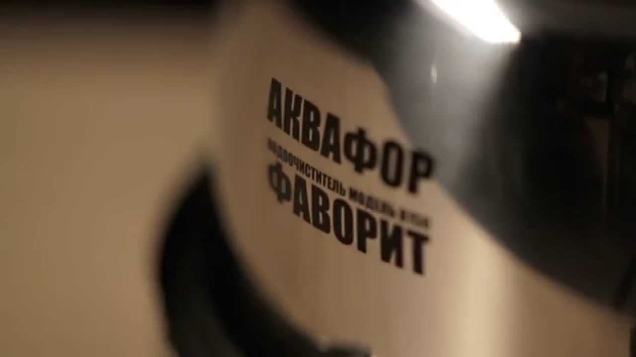 Обзор фильтра для воды Аквафор Фаворит