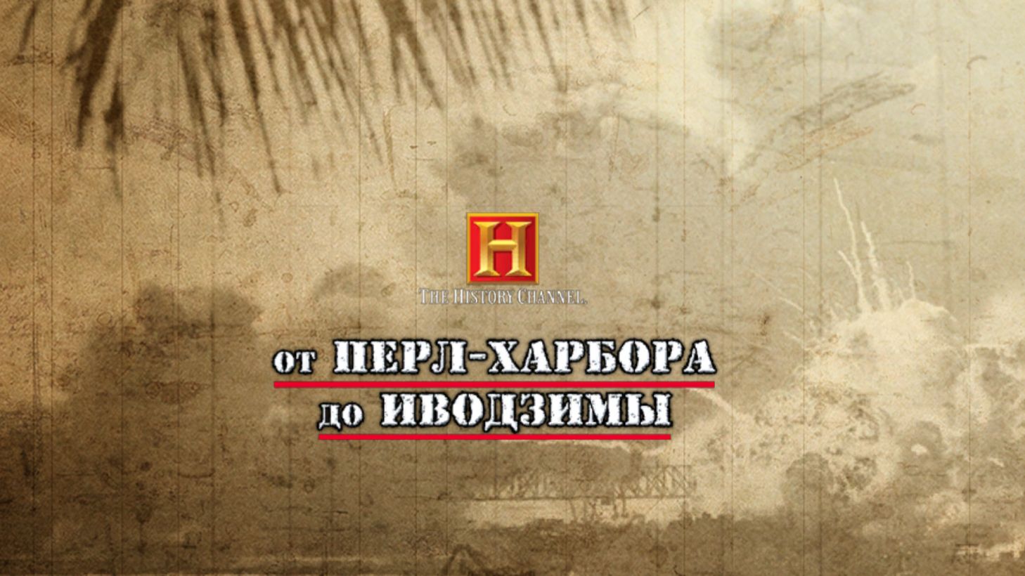 прохождение  The History Channel - Battle for the Pacific #1  без комментариев