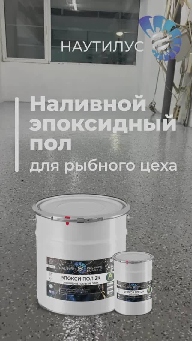 Эпоксидный пол Наутилус для рыбного цеха