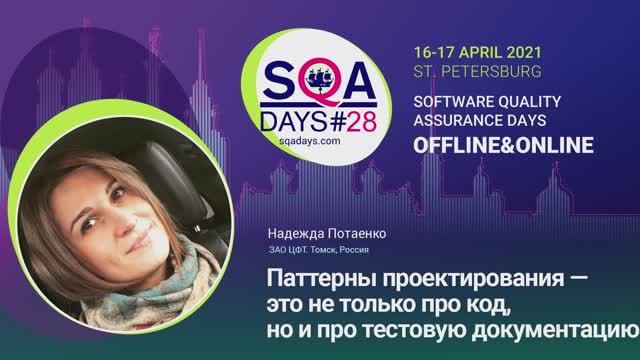 SQA Days 28 — Паттерны проектирования - это не только про код, но и про тестовую документацию