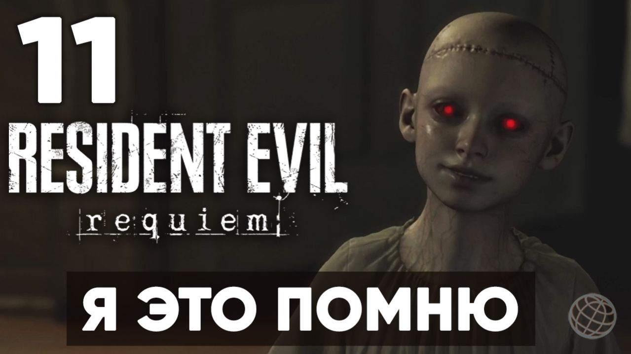 Resident Evil: Requiem - Прохождение ЛЕГЕНДАРНОГО ХОРРОРА! Часть 11 - Я это помню