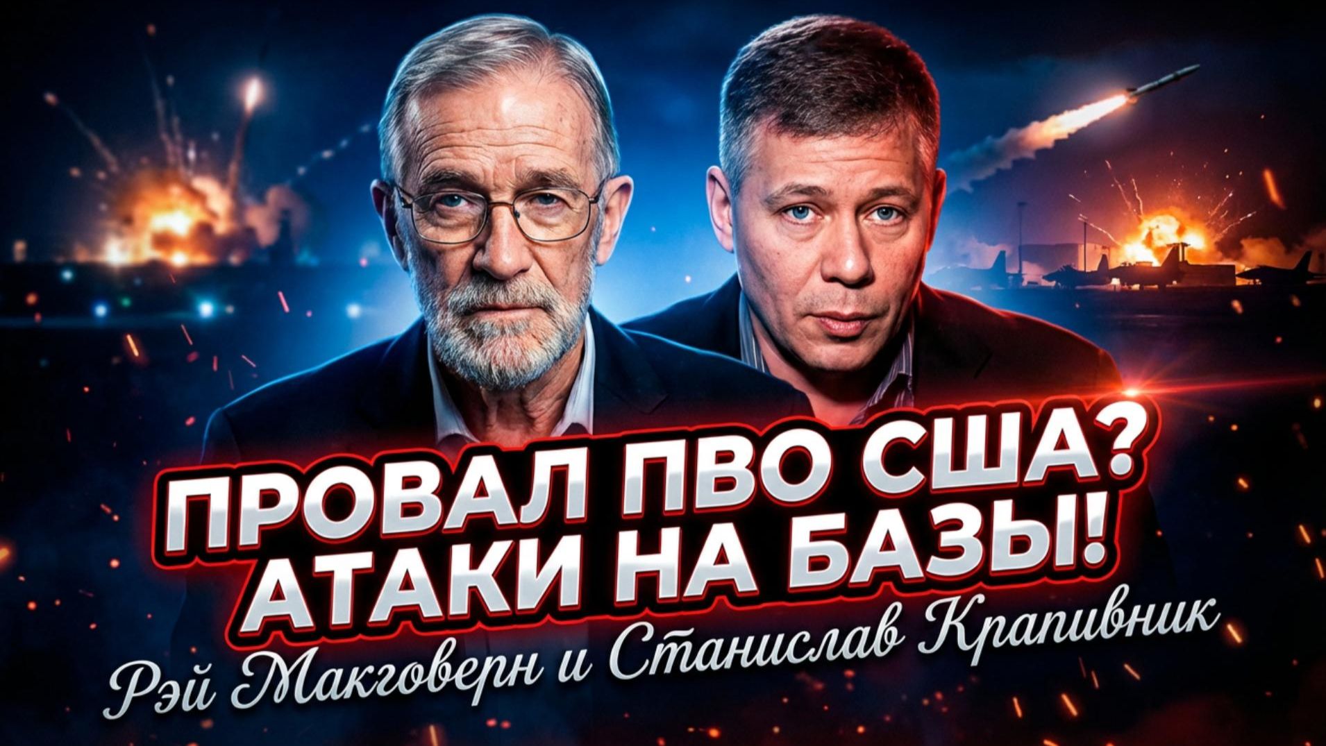 🎙️🇺🇸 Рэй Макговерн и Станислав Крапивник | Атаки на базы США - ПВО не выдержало испытания