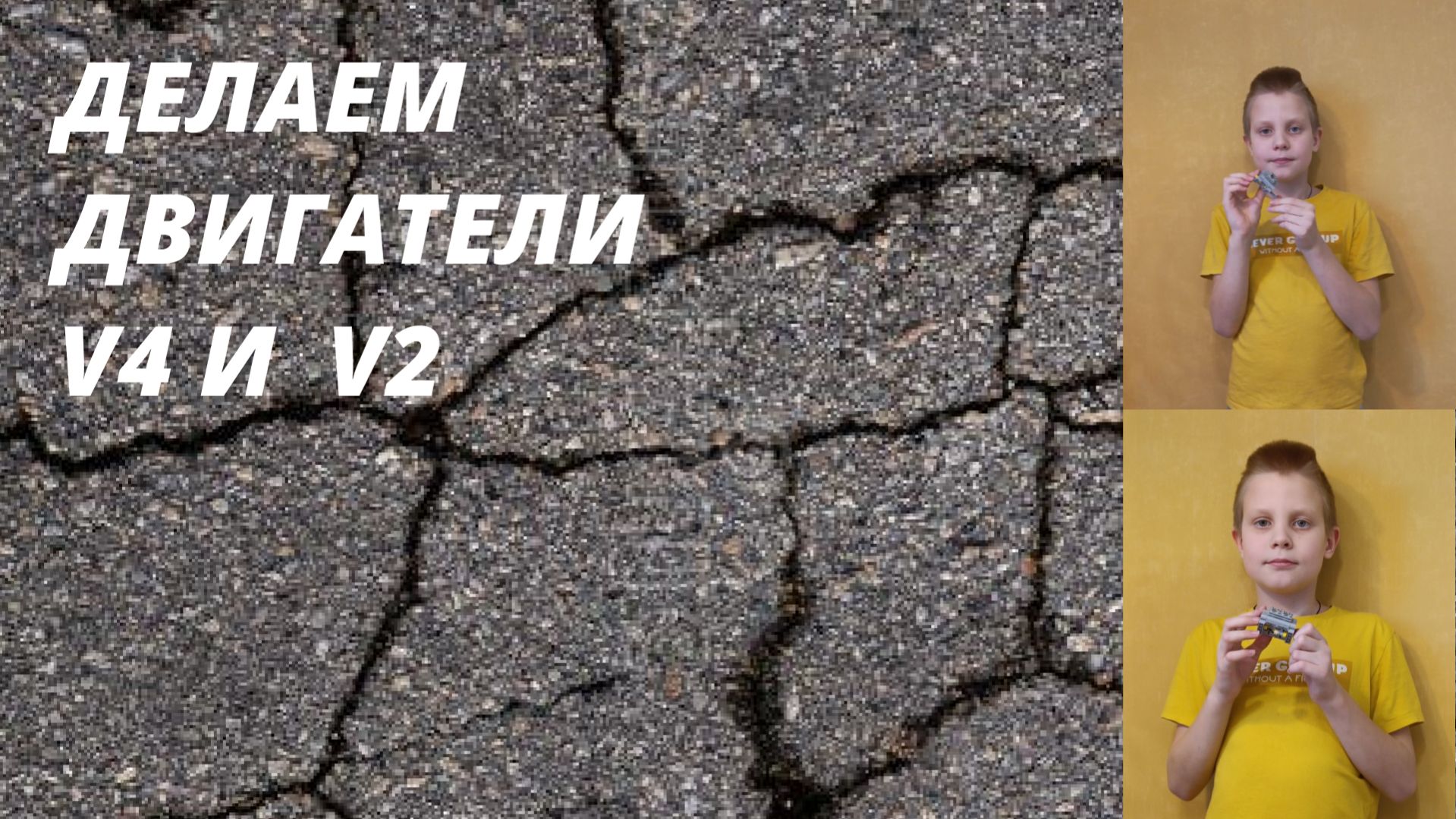 Собираем двигатели V4 и V2