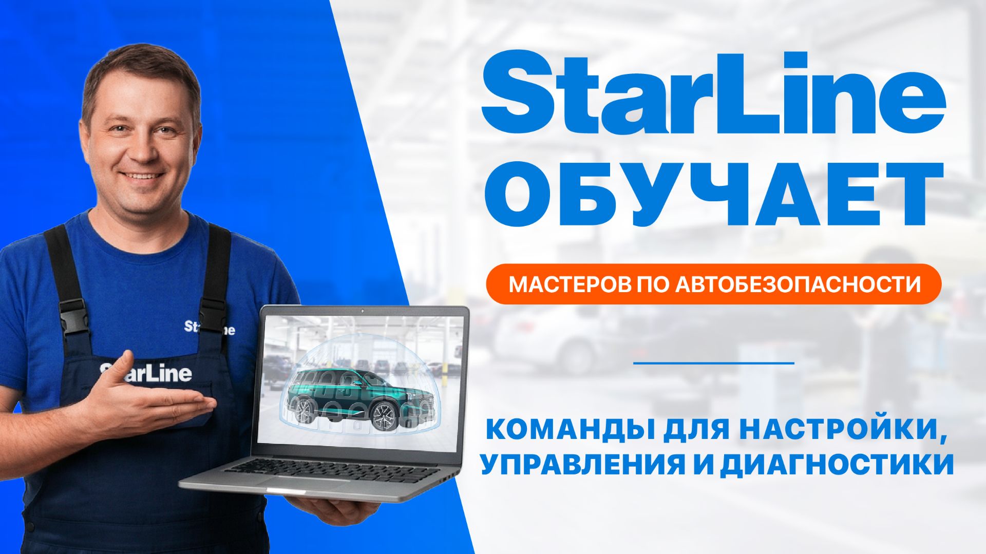 Вебинар: «Команды для настройки, управления и диагностики охранного оборудования StarLine»