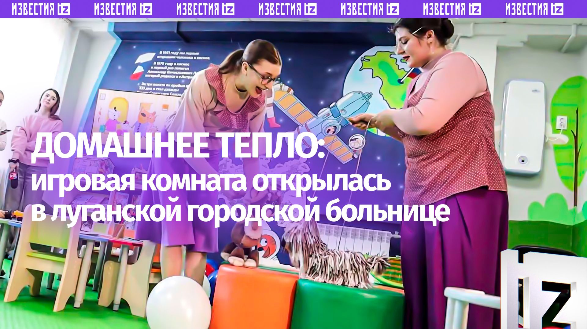 Расписные стены и кукольный театр: в городской больнице Луганска открыли детскую игровую комнату