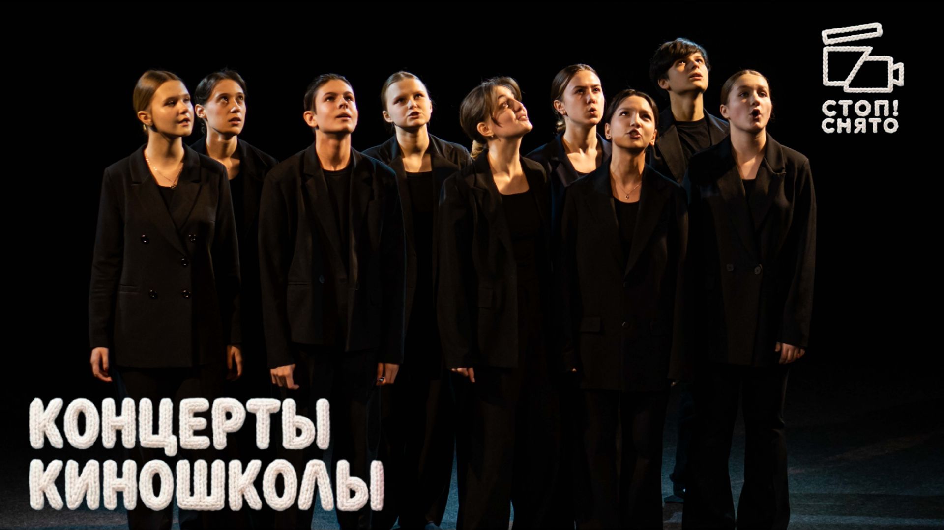 Зимние концерты "Стоп!Снято" 2026 - Группа Петруниной Натальи Сергеевны (13-16 лет)
