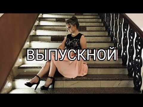 ВЫПУСКНОЙ 2021