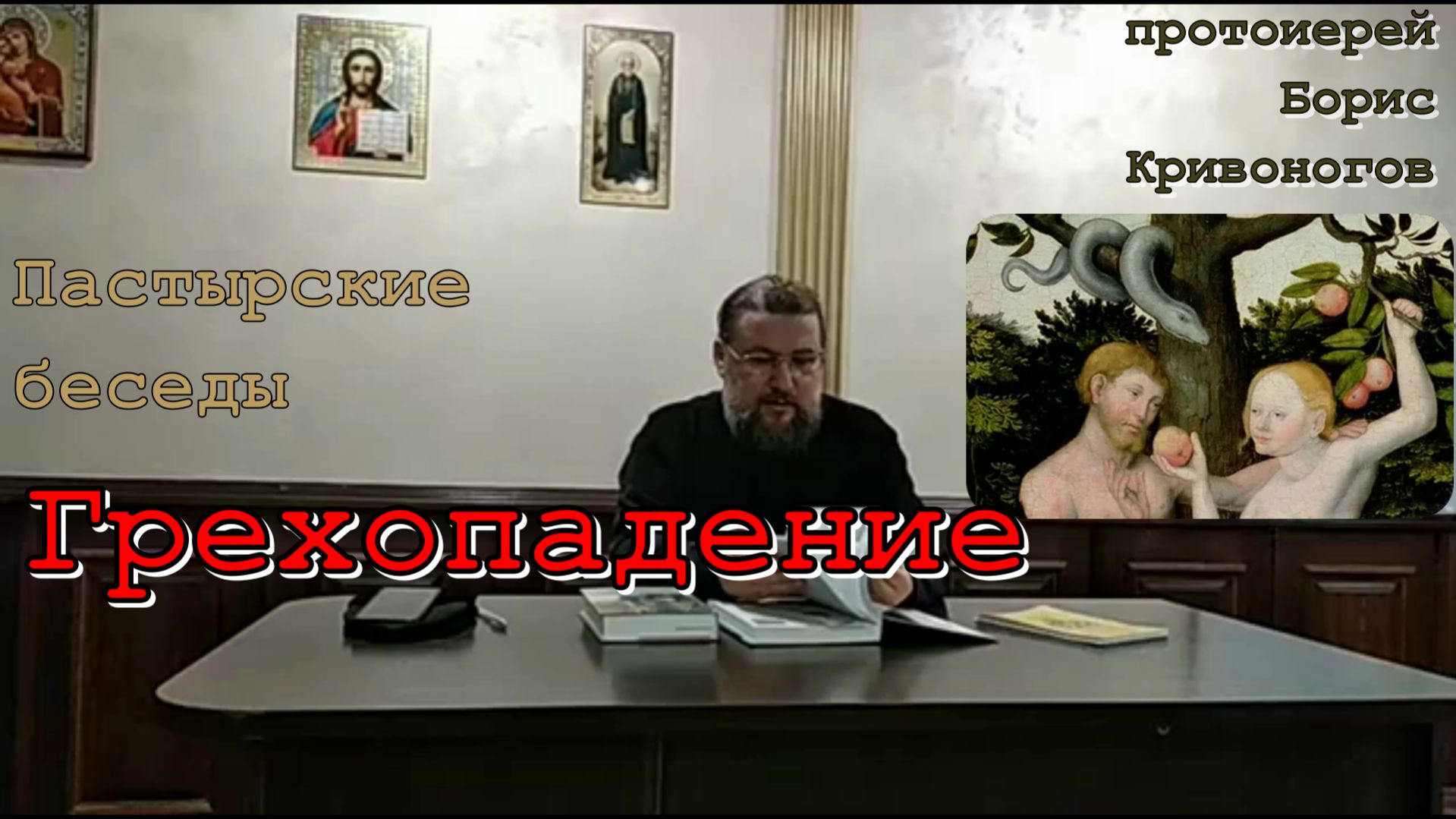 Грехопадение. Пастырские беседы. Протоиерей Борис Кривоногов