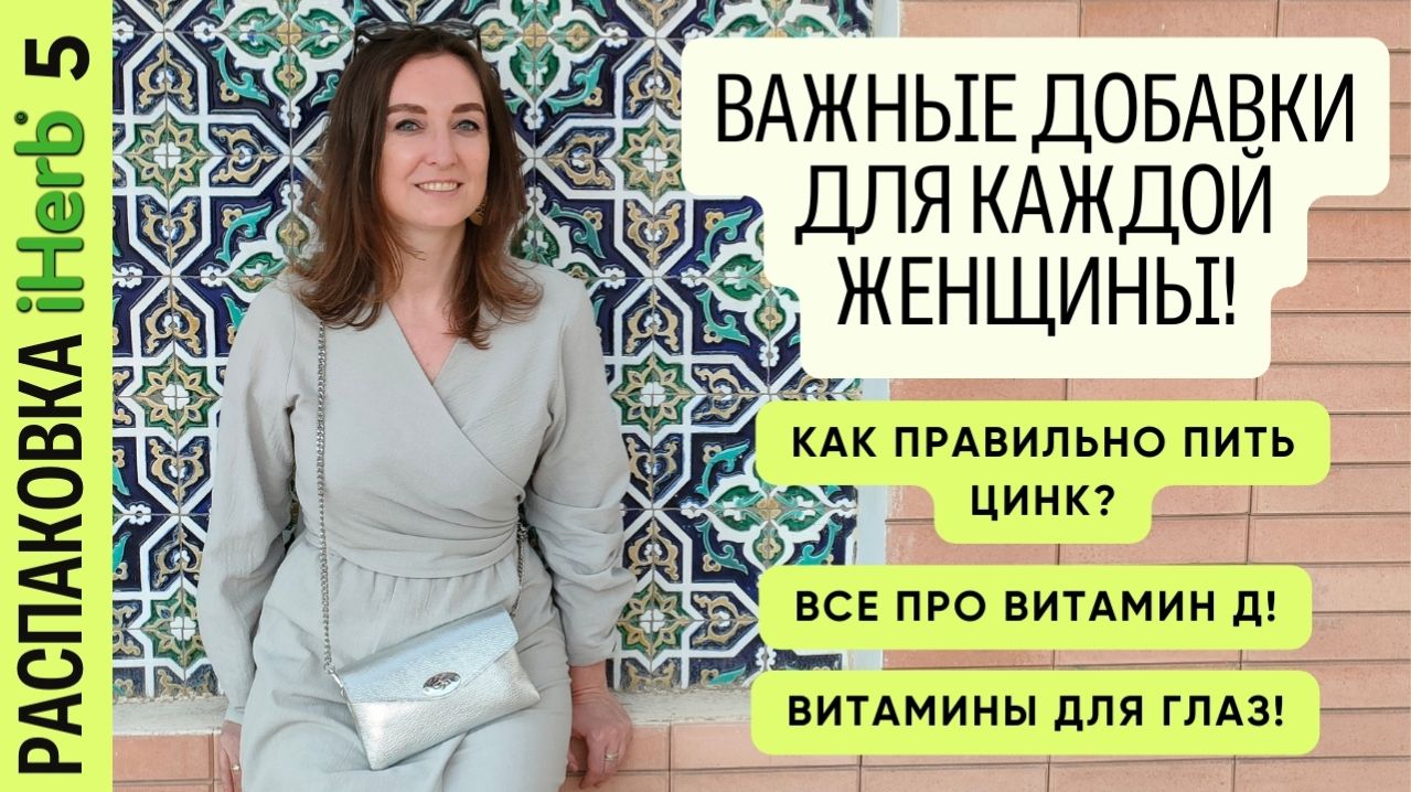 БАДы для иммунитета, для женского здоровья, при простуде, при стрессе. Посылка #iHerb 5