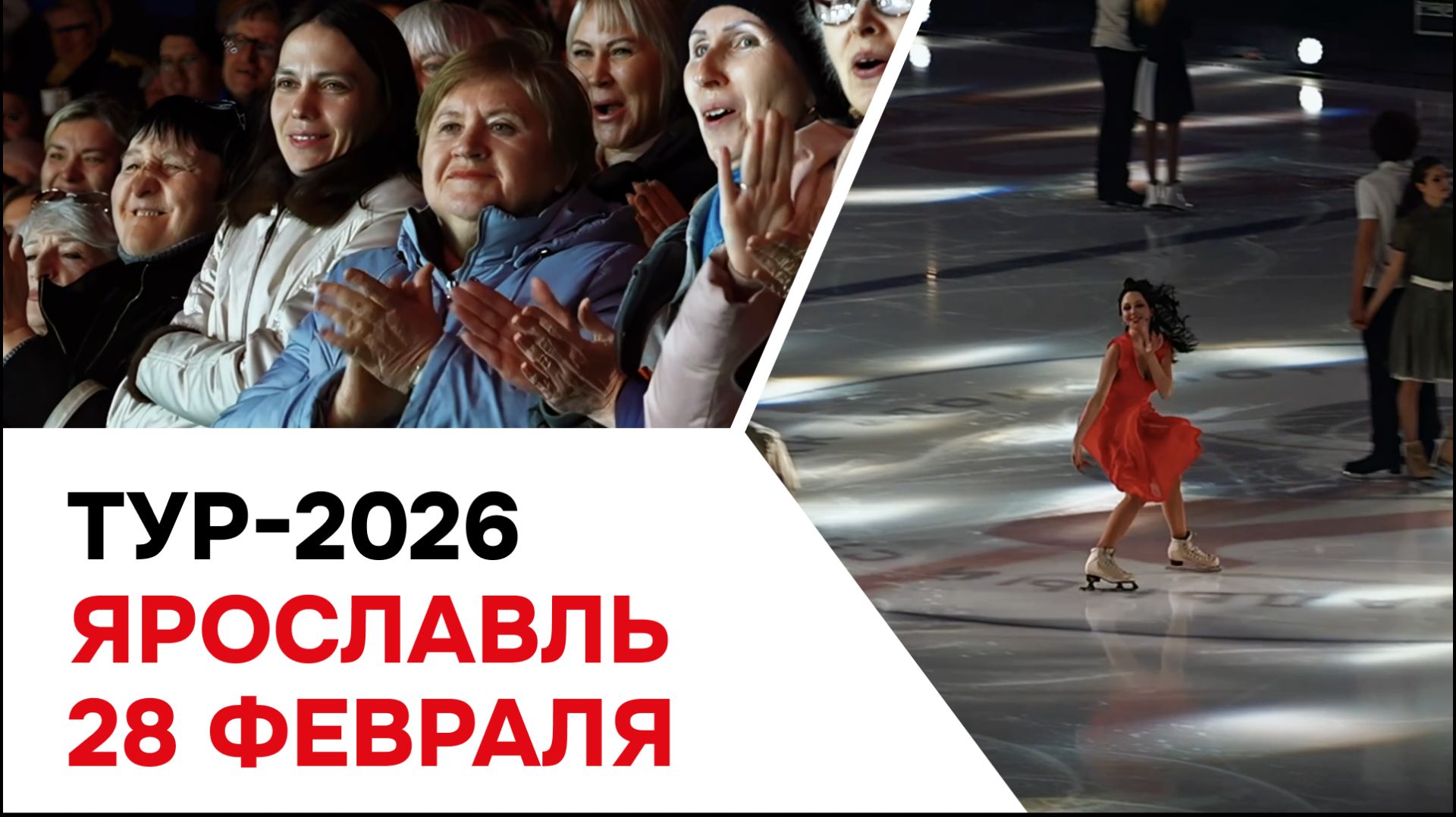 Ярославль | 28 февраля 2026