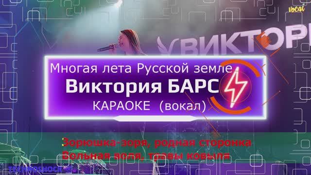 Многая лета Русской земле. КАРАОКЕ. Виктория БАРС. Вокал. Москва. Территория будущего