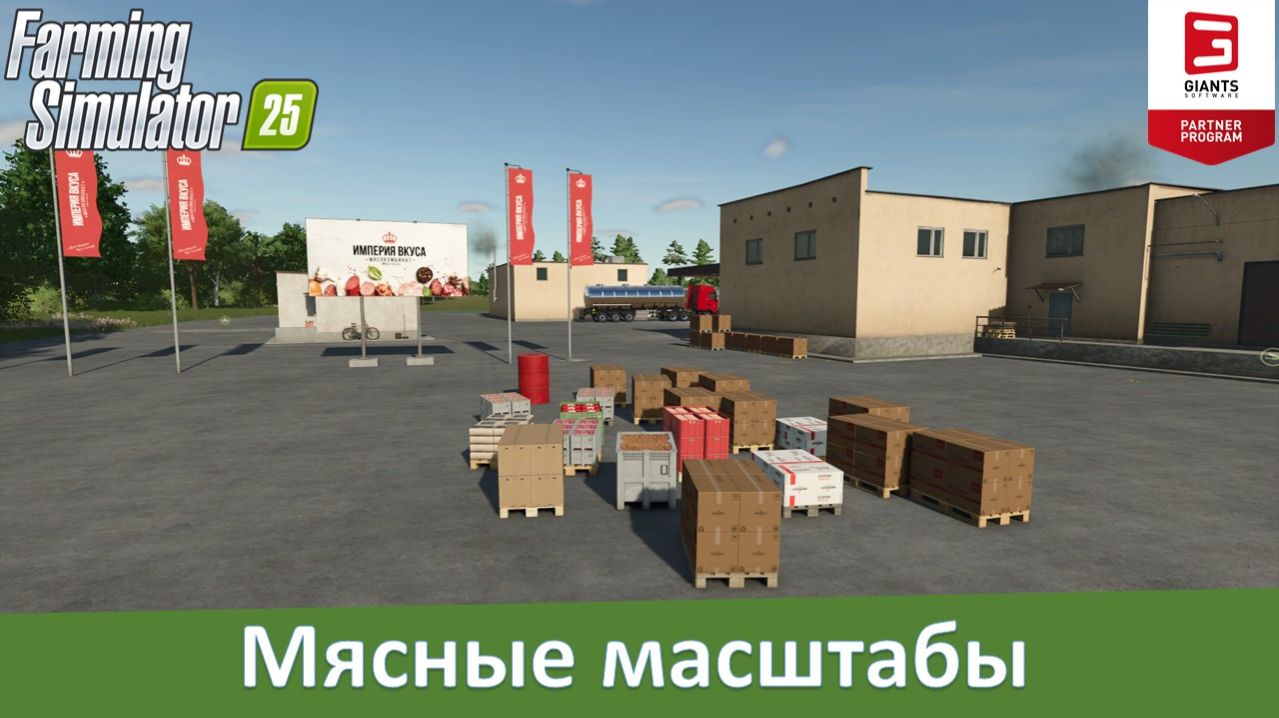 FS 25 - Обзор топового мод-пака мясоперерабатывающих производств Meat Processing Plant