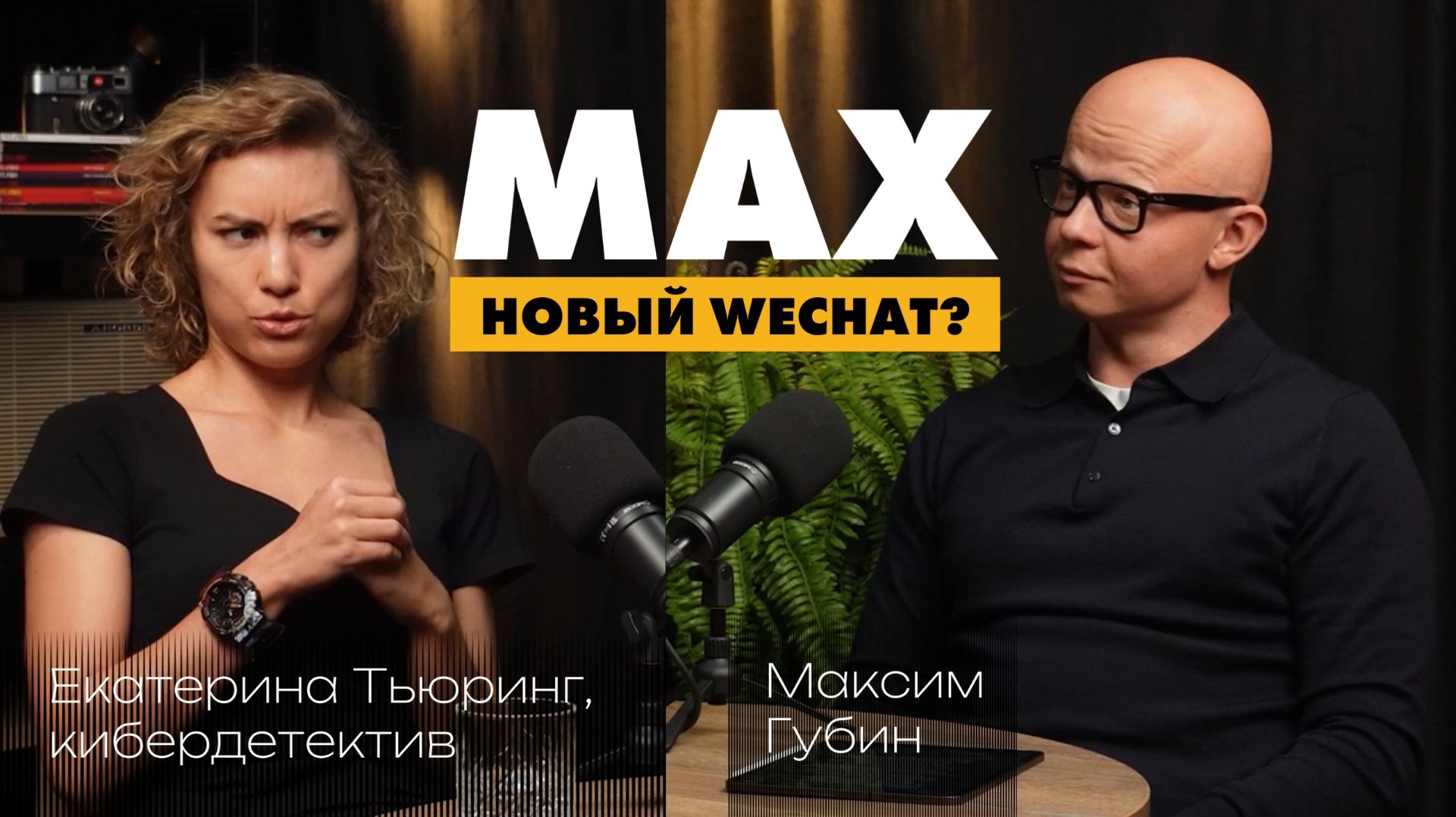 2026-03-03. Гадкий Я. Национальный мессенджер: зачем нас всех ведут в MAX.  Объясняет Катя Тьюринг