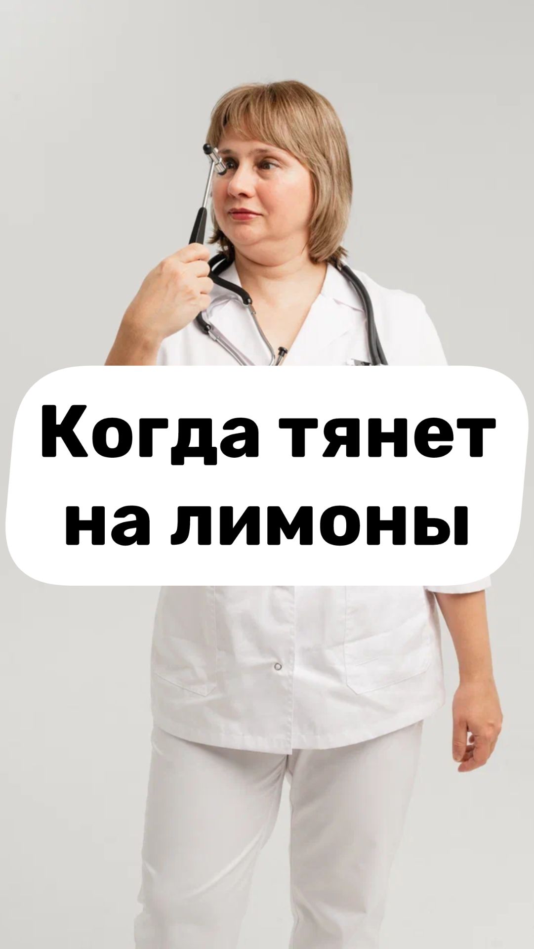 Когда тянет на лимоны. Доктор Лисенкова