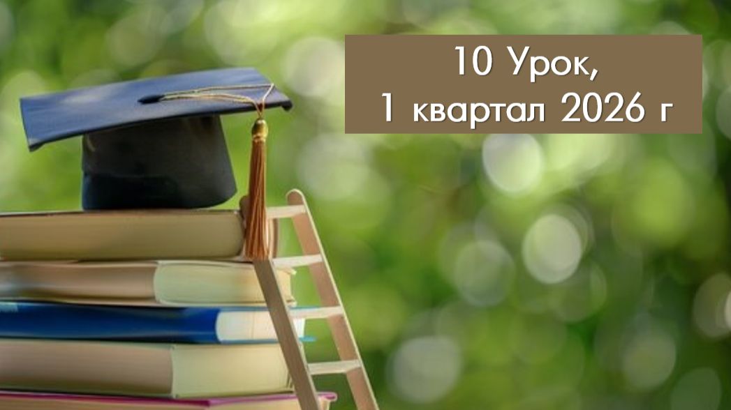 11. Урок 10