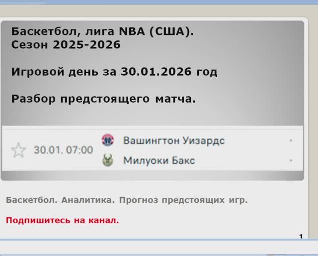 Разбор матча за 30.01.2026 между Вашингтон Уизардс и Милуоки Бакс.  Баскетбол НБА