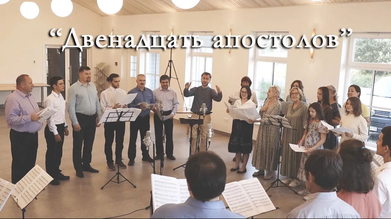 Двенадцать апостолов – Песенная Школа 2023