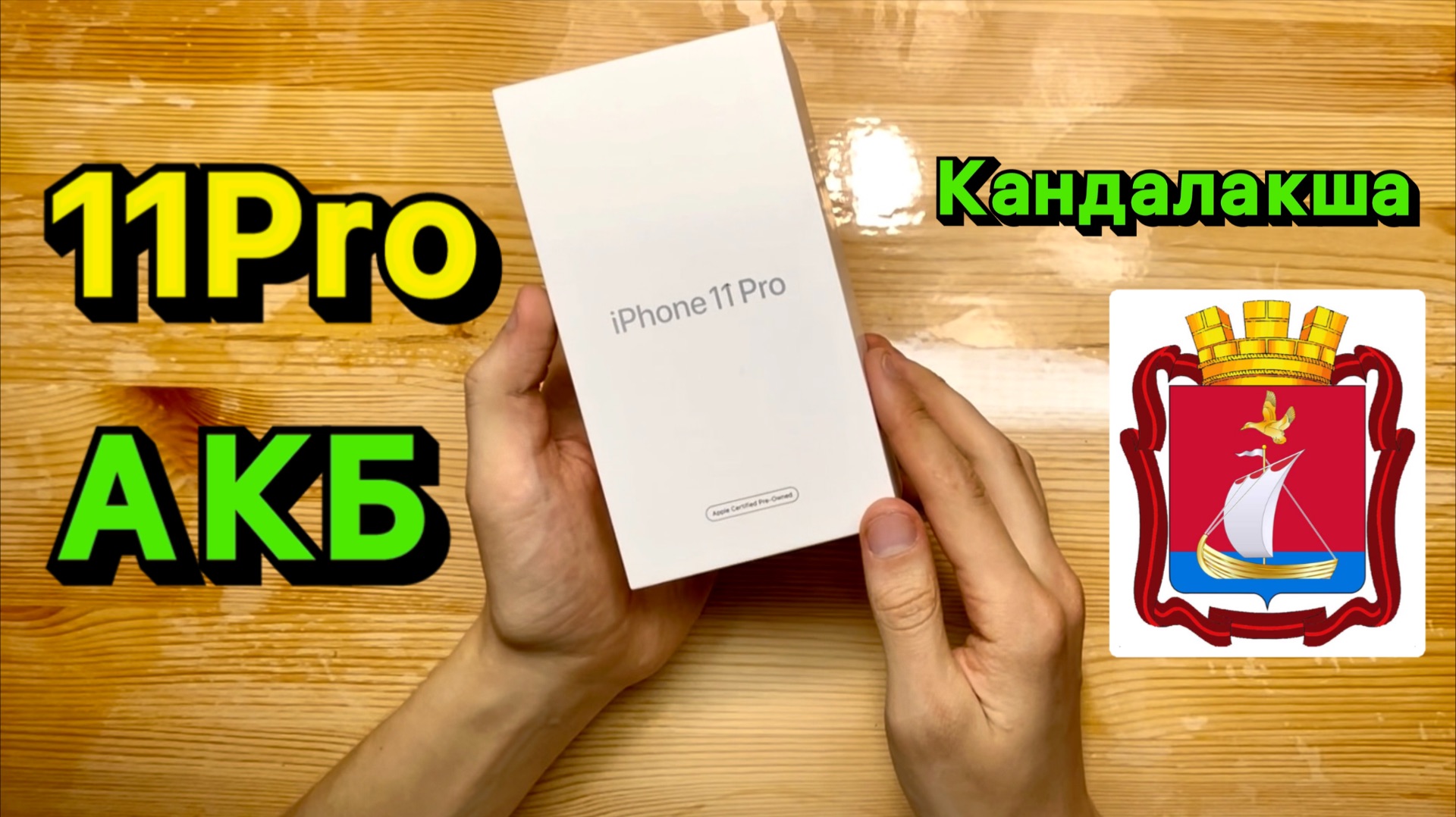 Идеальная замена Аккумулятора iPhone 11 Pro Честно и Качественно