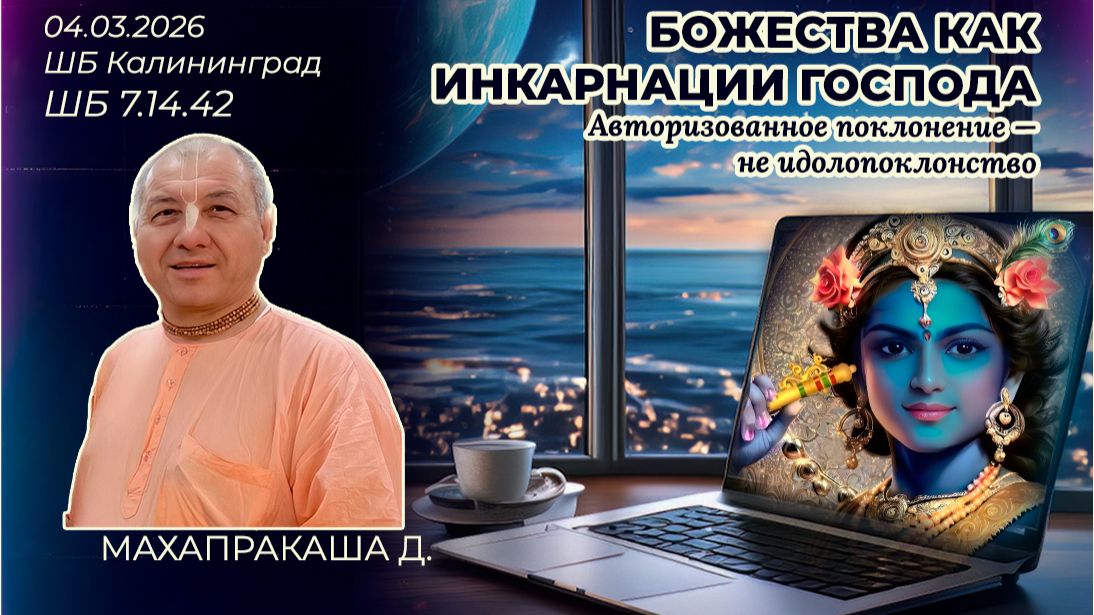Божества как инкарнации Господа. Авторизованное поклонение не идолопоклонство. Махапракаша.ШБ7.14.42