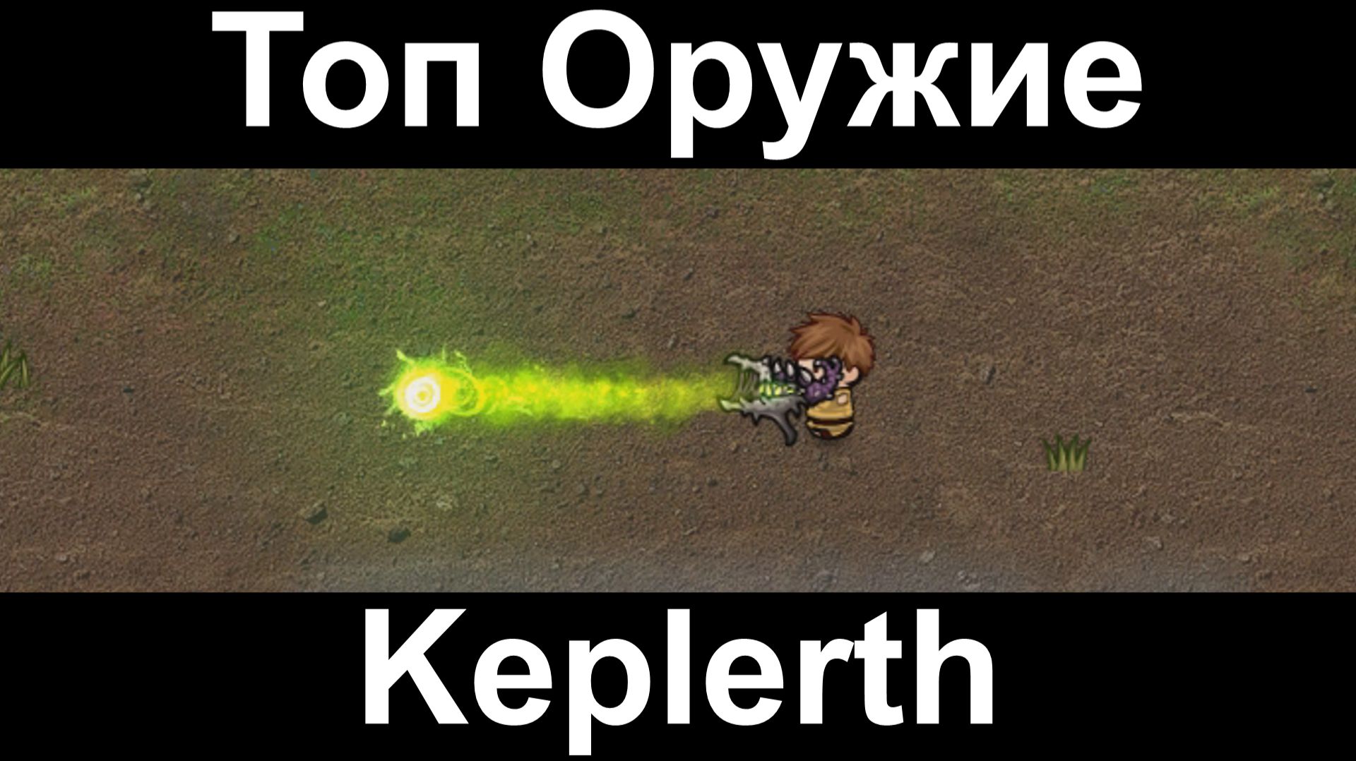 Keplerth - Гайд как получить энергетическое оружие, доступное в самом начале игры!