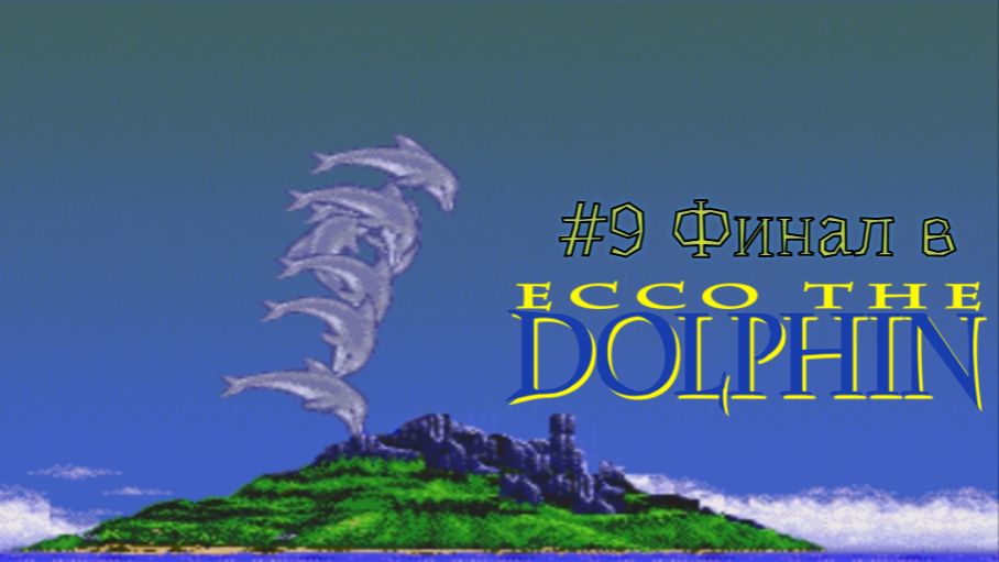 #9 Финал в Ecco the Dolphin
