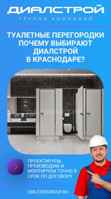 Туалетные перегородки Краснодар: что важно учесть застройщику