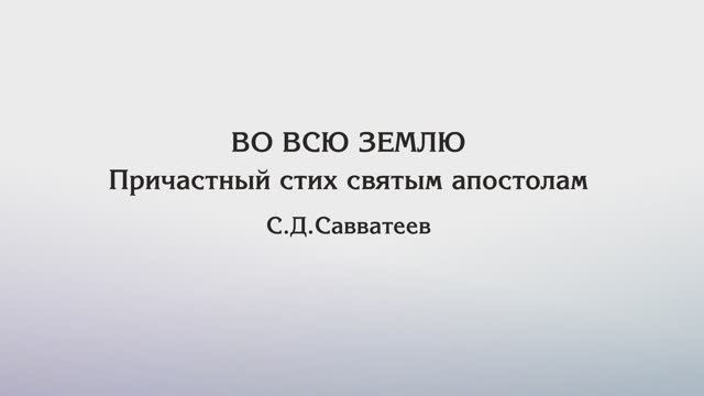 Во всю землю – С.Д.Савватеев