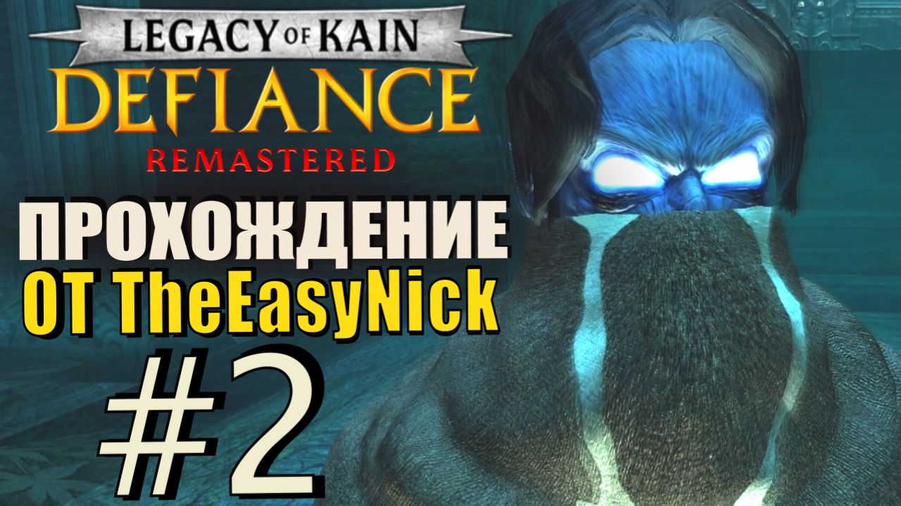 Legacy of Kain: Defiance (2026). Прохождение. #2. Непослушный Разиель.