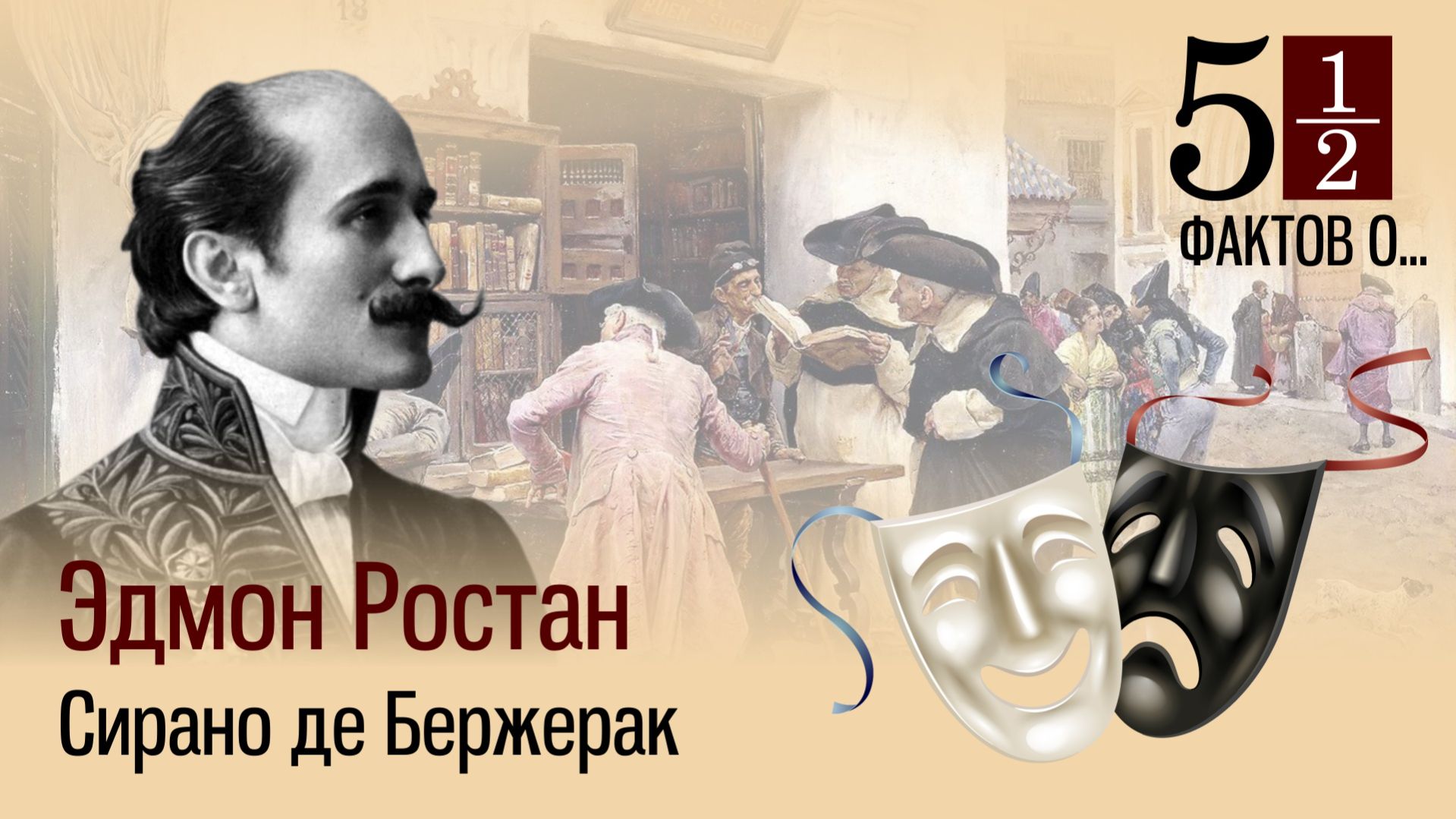 Сирано де Бержерак. Эдмон Ростан