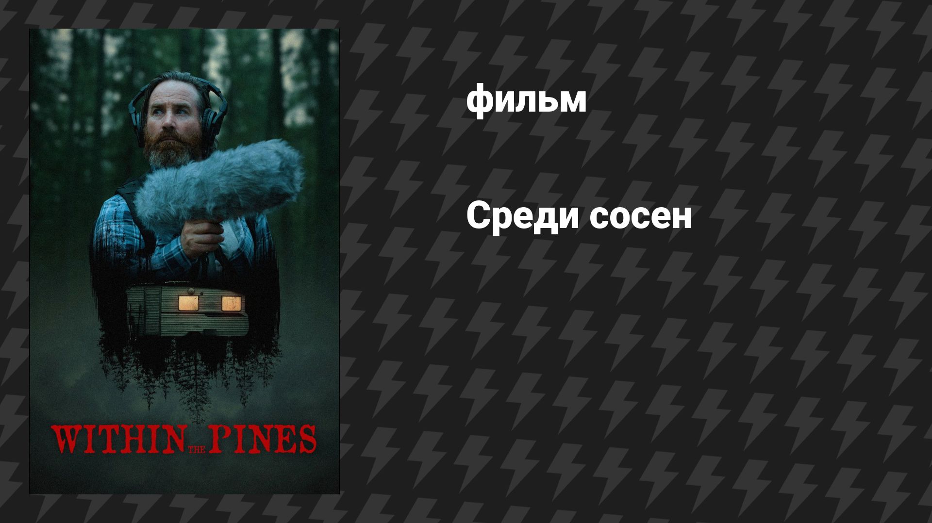 Среди сосен (фильм, 2024)