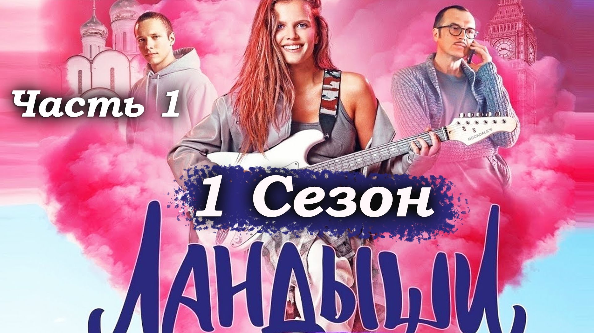 Ландыши – 1 сезон 1 серия (часть 1/9): Измена в самолете и побег в Вологду 🌨️💔