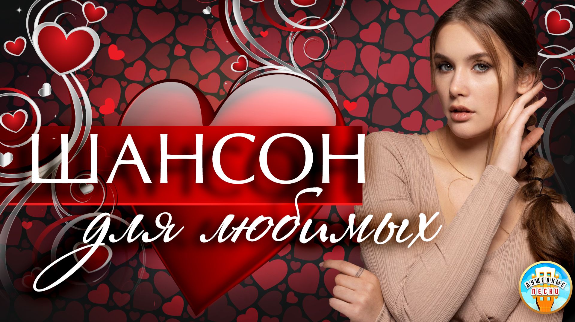 ШАНСОН ДЛЯ ЛЮБИМЫХ ❤ ДУШЕВНЫЕ ЛИРИЧЕСКИЙ ШАНСОН ❤  ПЕСНИ ДЛЯ ТЕХ КТО ЛЮБИТ  ❤  ЧАСТЬ 15 ❤