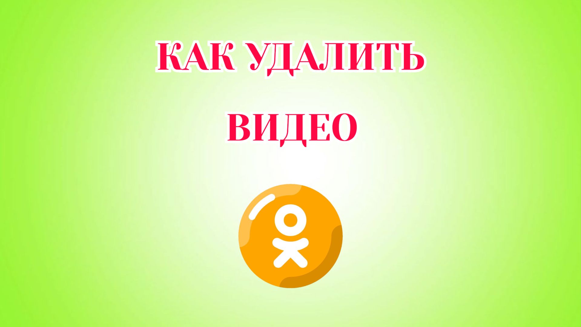 Как Удалить Видео в Одноклассниках