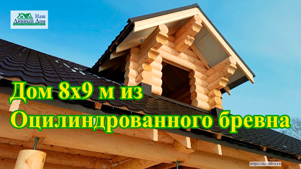 Деревянный дом — это не просто стены: история создания уютного гнезда из оцилиндрованного бревна