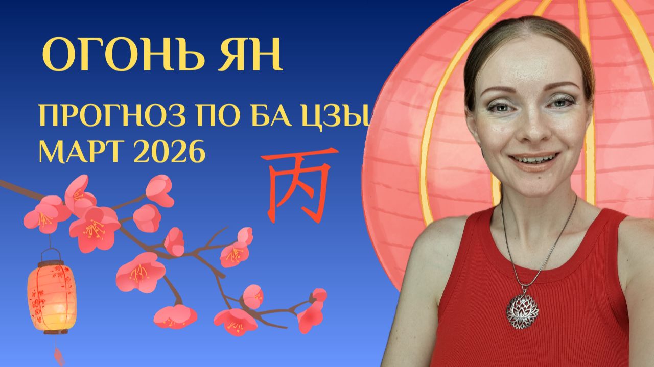 Огонь Ян: март 2026 по Ба Цзы — деньги, контроль и ловушки месяца. Прогноз от китайского астролога