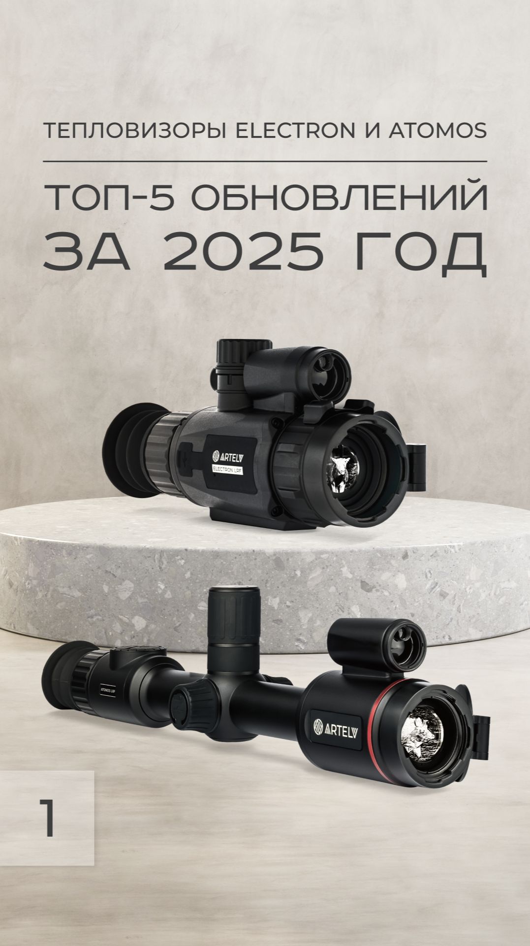 Тепловизоры для охоты ELECTRON и ATOMOS: топ-5 обновлений — №1