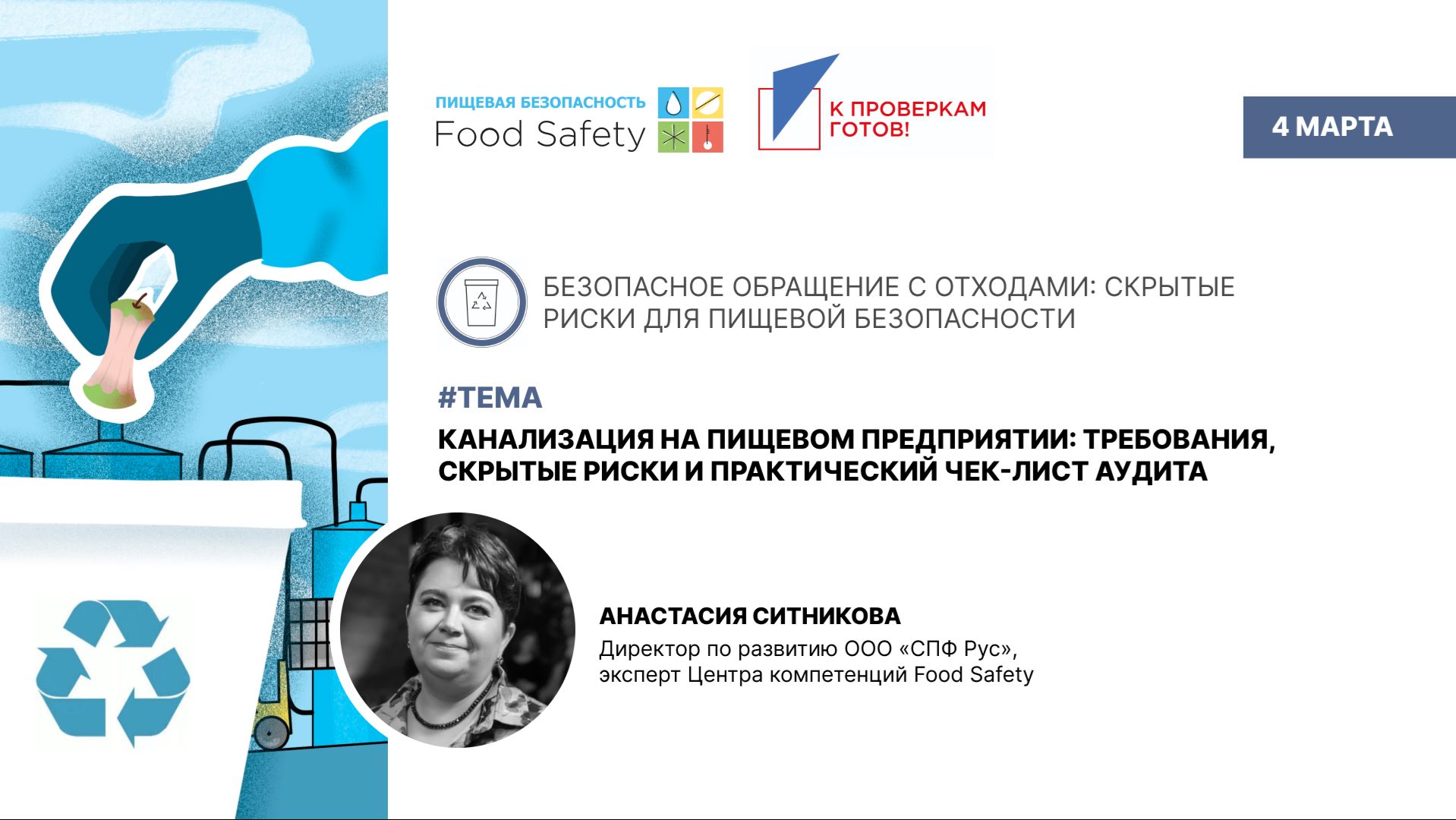 КАНАЛИЗАЦИЯ НА ПИЩЕВОМ ПРЕДПРИЯТИИ: ТРЕБОВАНИЯ, СКРЫТЫЕ РИСКИ И ПРАКТИЧЕСКИЙ ЧЕК-ЛИСТ АУДИТ