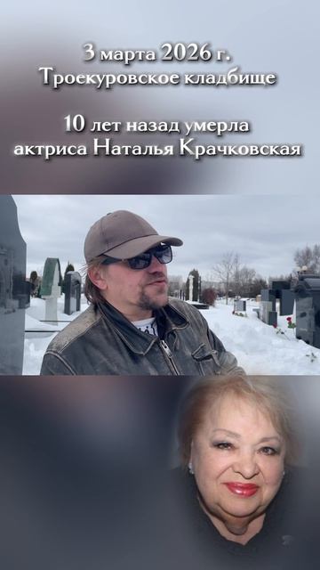 10 лет назад умерла актриса Наталья Крачковская / сын не приходит на могилу мамы …